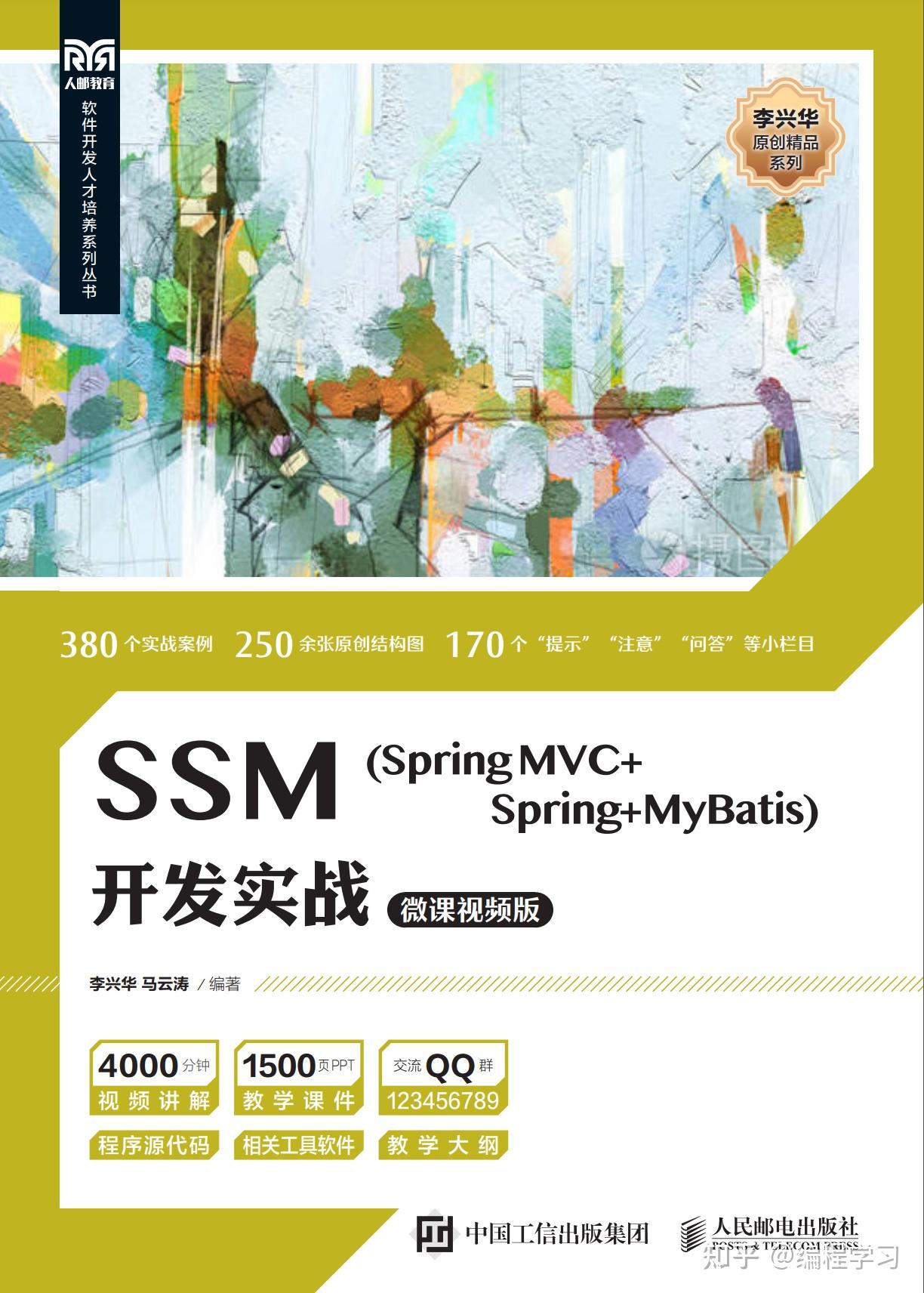 SSM (Spring SpringMVC MyBatis)开发实战，李兴华原创编程图书 - 知乎