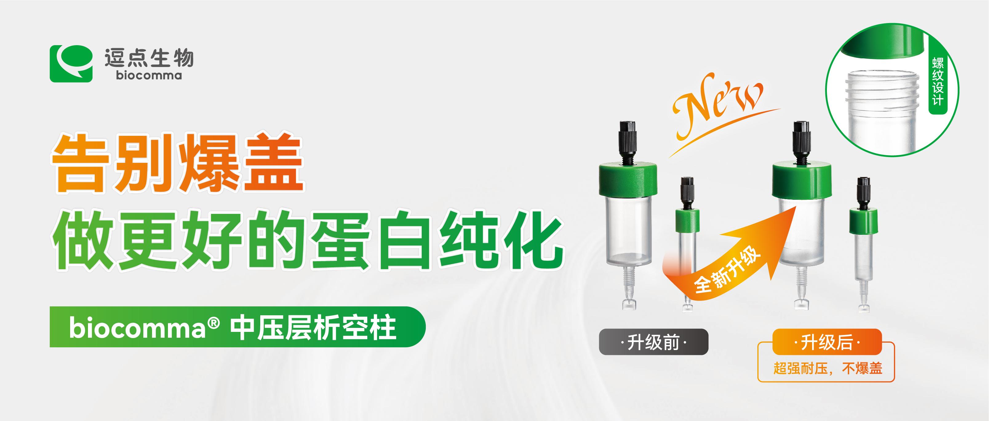 biocomma®中压层析空柱第二代全新升级，告别爆盖，做更好的蛋白纯化！ - 知乎