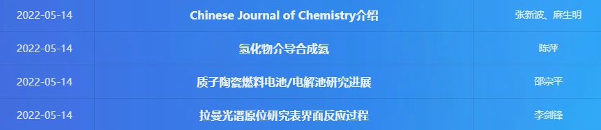 【视频回放】Chinese Journal of Chemistry - 知乎