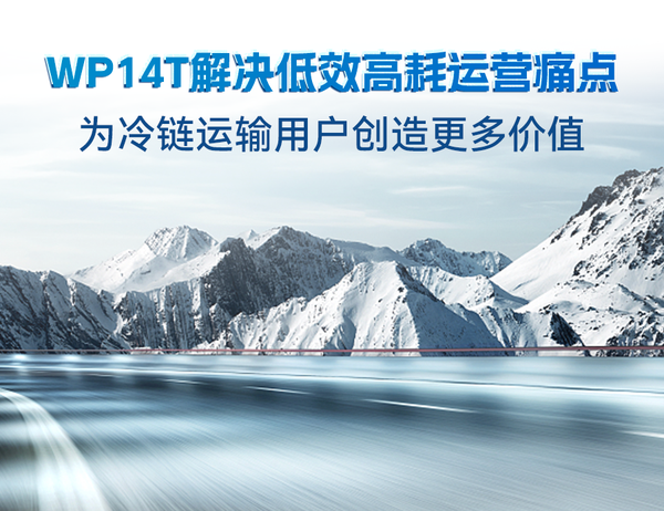 冷链不掉“链”，潍柴WP14T重新定义高端冷藏车 - 知乎