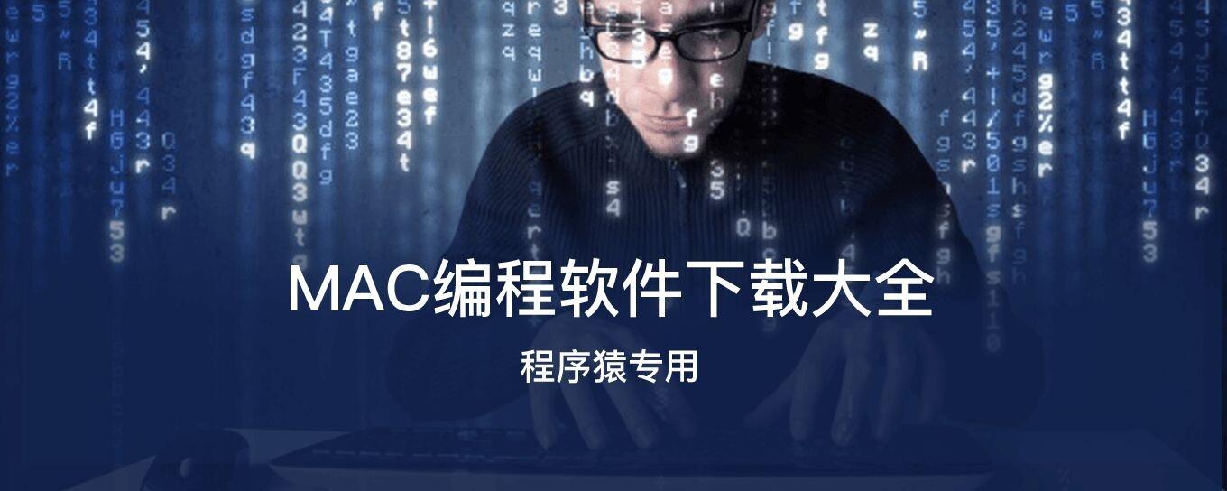 程序员必备|程序猿常用Mac编程软件——macw - 知乎