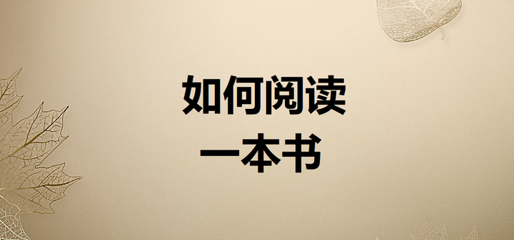 如何阅读一本书 知乎