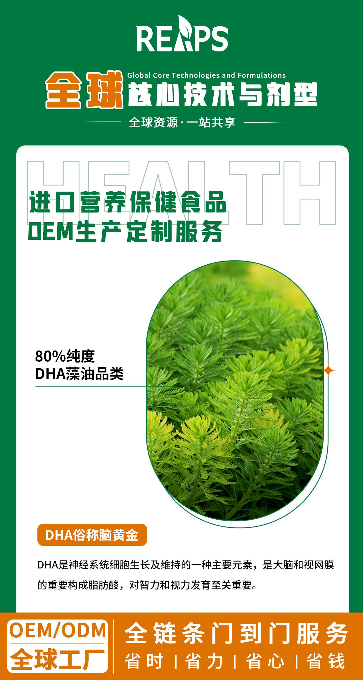 北京REAPS瑞普斯集团承接80%纯度DHA藻油原料生产定制代加工服务