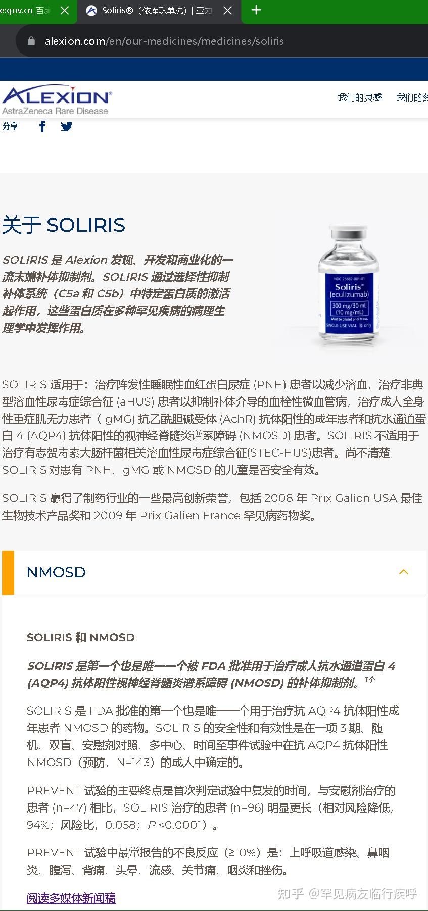 阿斯利康Soliris®舒立瑞®依库珠单抗注射液eculizumab说明书AstraZeneca官网FDA中国台湾检索过程纪实2023.2. ...