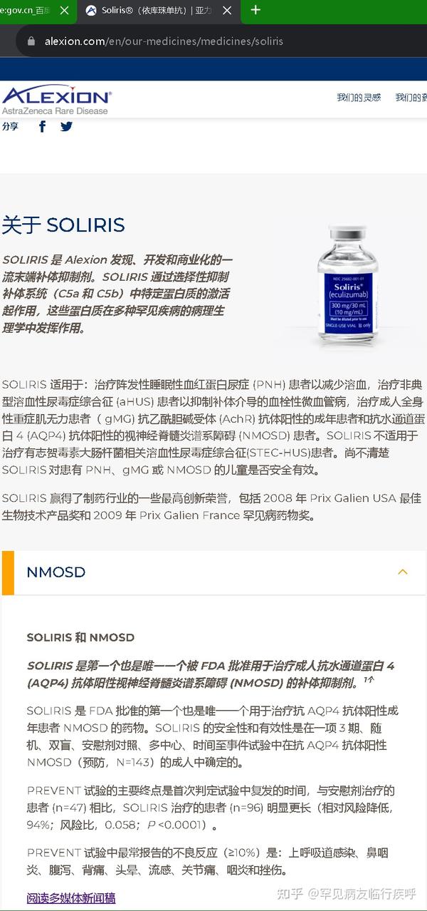 阿斯利康Soliris®舒立瑞®依库珠单抗注射液eculizumab说明书AstraZeneca官网FDA中国台湾检索过程纪实2023.2. ...