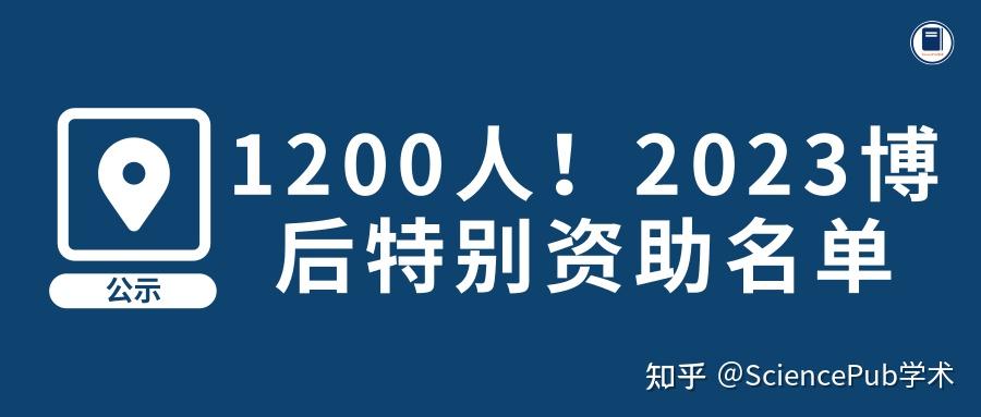 📝已公示，1200人！2023博后特别资助名单 - 知乎