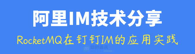 阿里IM技术分享(九)：深度揭密RocketMQ在钉钉IM系统中的应用实践 - 知乎