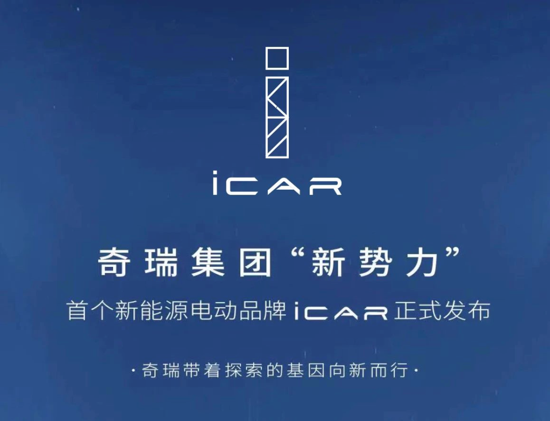 奇瑞汽车发布首个独立新能源电动品牌iCAR及LOGO设计 - 知乎