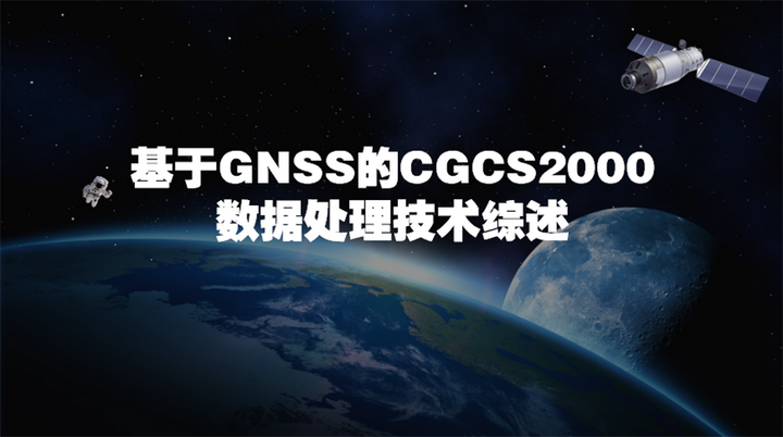 基于GNSS的CGCS2000数据处理技术综述 - 知乎