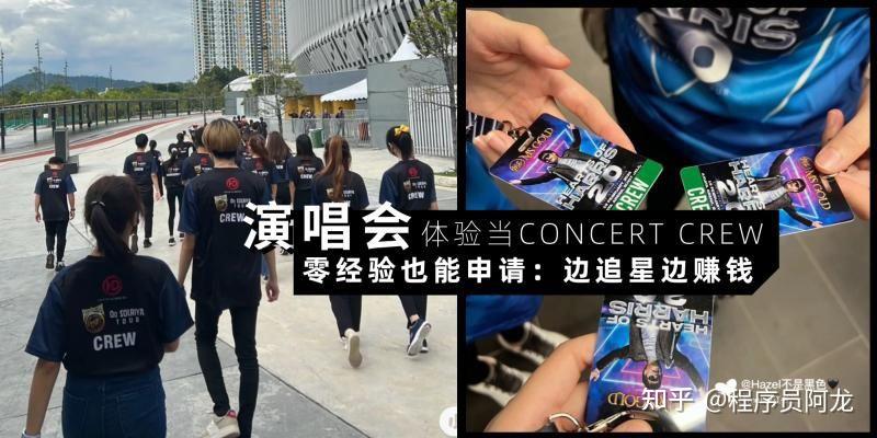 抢不到票就当工作人员！小红书网友分享演唱会 Concert Crew 体验 - 知乎