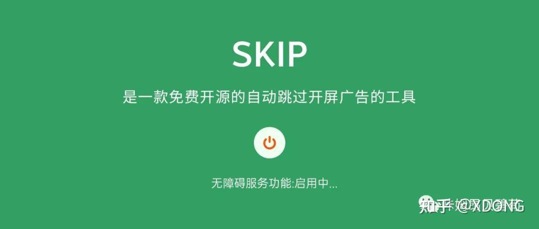 [Android] 开源软件 - 开屏广告自动跳过 - 知乎
