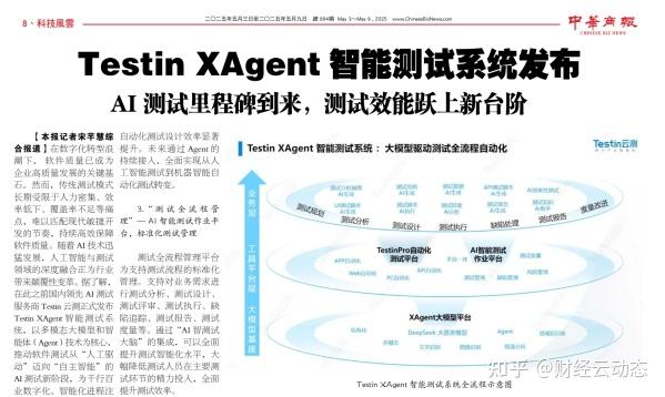 Testin XAgent智能测试系统海外吸睛，国际媒体报道背后有何原因？ - 知乎