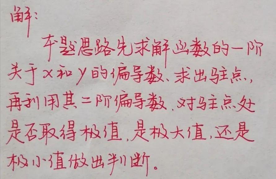 多元函数微分学|〔64〕|利用偏导数求二元函数的极值(多元函数极大值,极小值的判断) 知乎