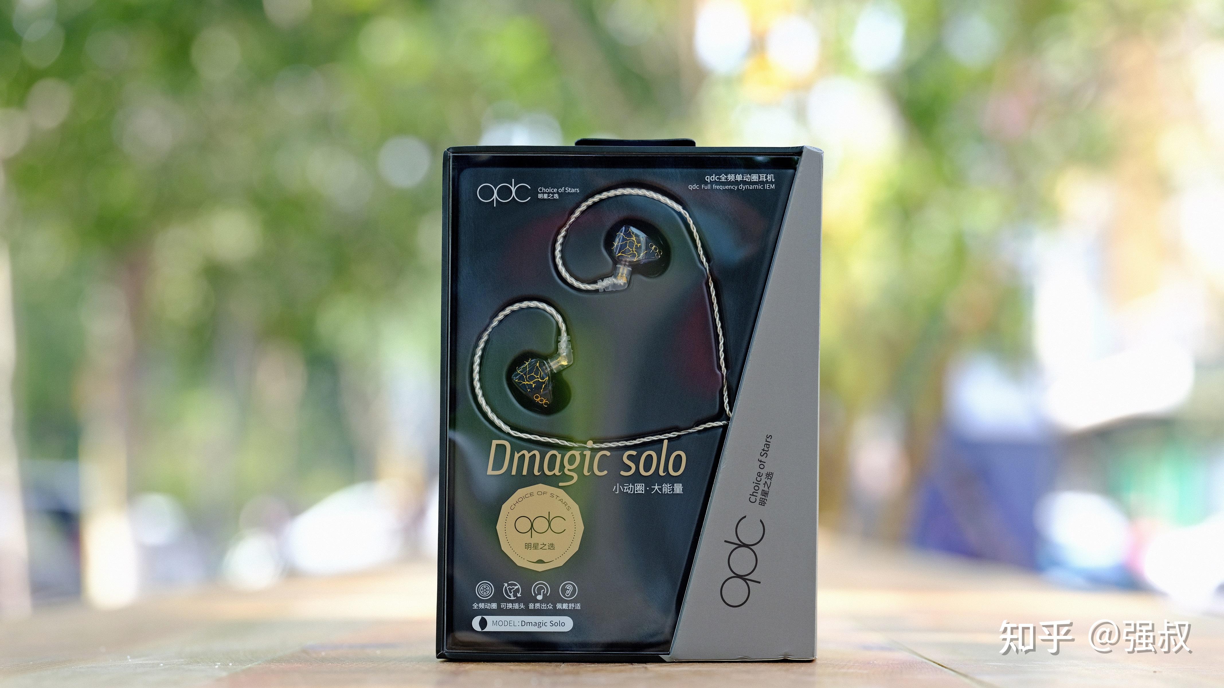 我看到的qdc的理想 — 小记qdc Dmagic Solo - 知乎