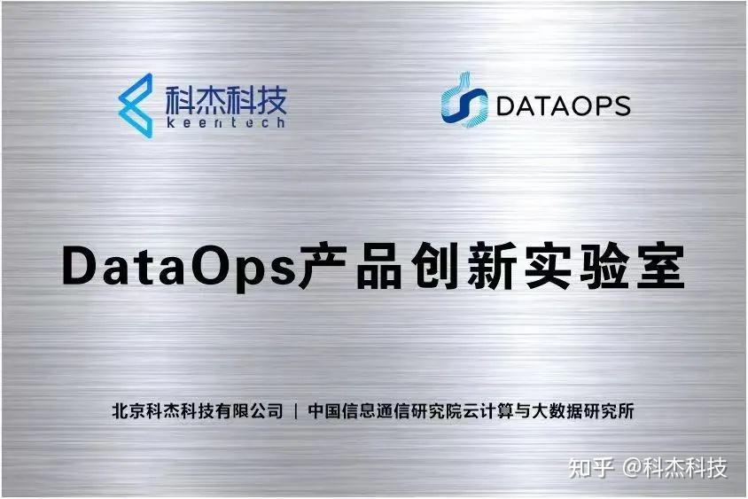 科杰科技：融合DataOps理念，构建新一代数据底座 - 知乎
