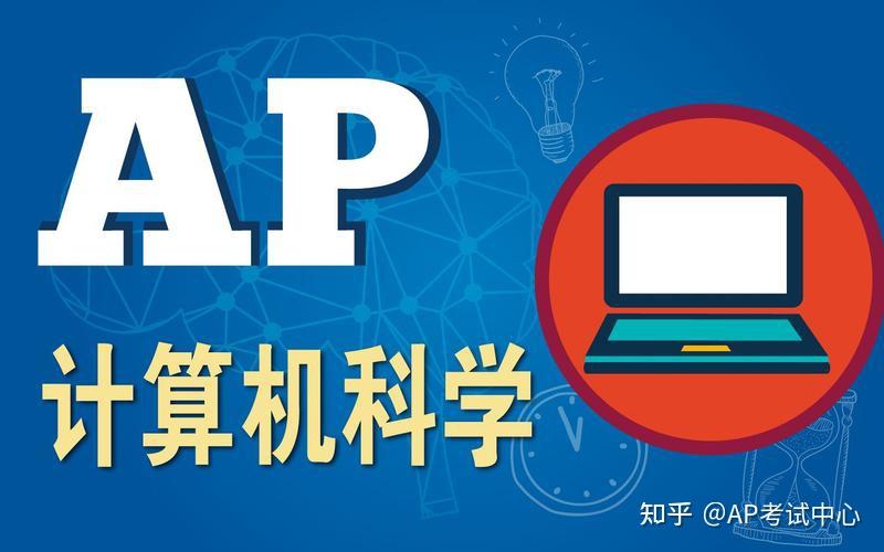 AP计算机全解来啦！！ - 知乎
