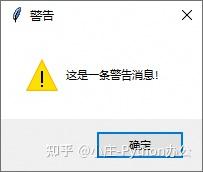 Python+tkinter——常用的提示框代码（附完整代码） - 知乎