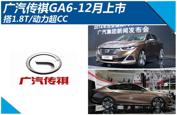 广汽传祺GA6-12月上市 搭1.8T/动力超CC - 知乎