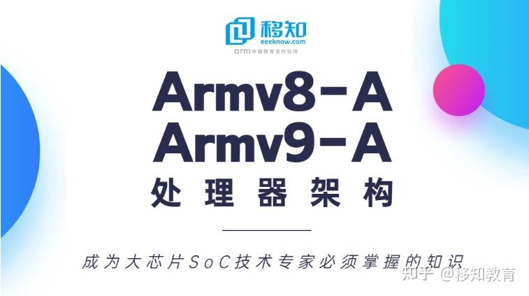 移知——ARM教育官方授权培训合作企业 - 知乎