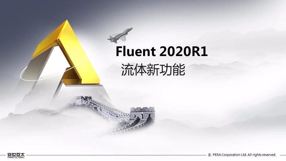 Fluent 2020R1 流体新功能（一） - 知乎