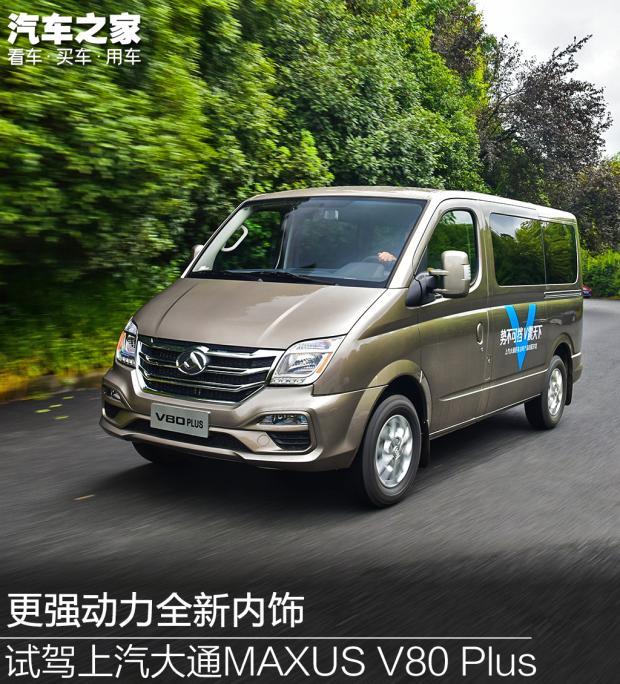 全新内饰 试驾上汽大通MAXUS V80 Plus - 知乎