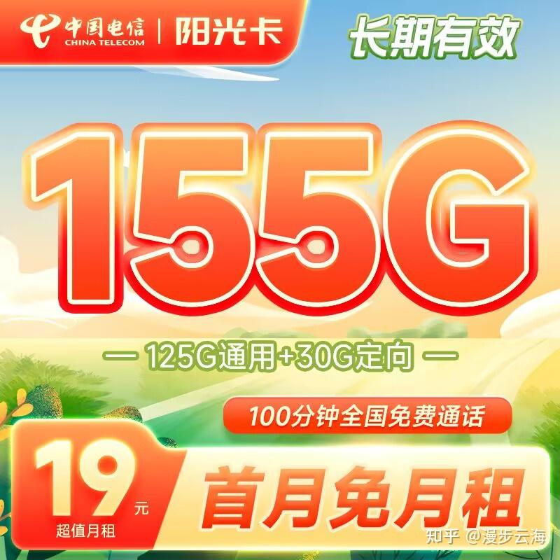 2023年电信阳光卡19元155G+100分钟限时上架，首月免费，长期套餐!!!【电信流量卡推荐】 - 知乎