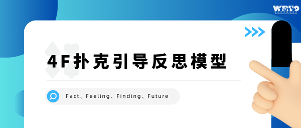 研学导师教学工具—4F扑克引导反思模型 - 知乎