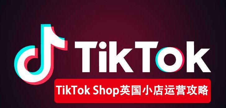 一篇讲透TikTok Shop开店方法：TikTok Shop7天起店纯干货玩法！ - 知乎