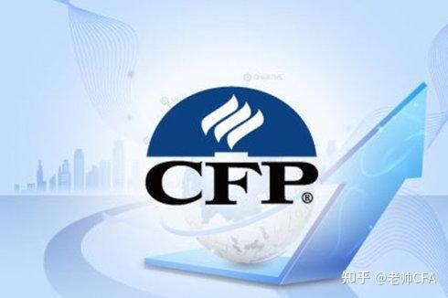 金融证书CFA，CFP，RFP对比介绍 - 知乎