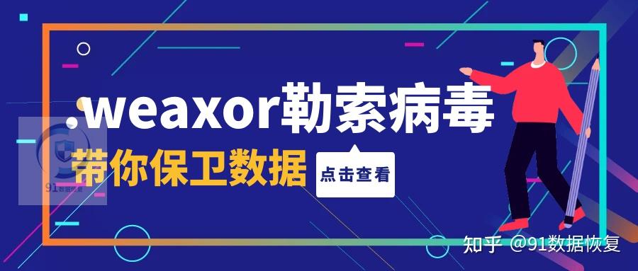 深度解析.weaxor勒索病毒：恢复数据与预防策略全攻略 - 知乎