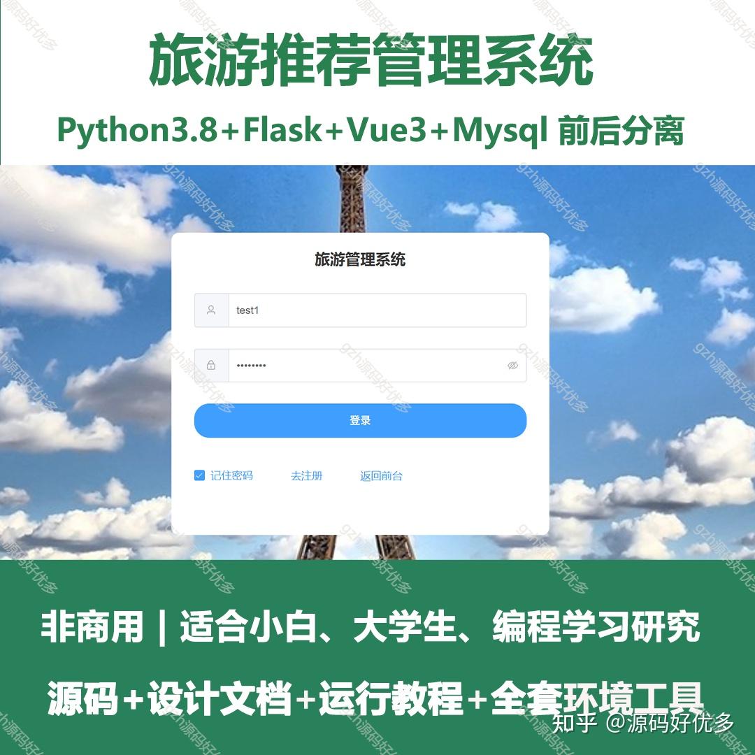 基于Python+Vue3的旅游推荐管理系统 - 知乎