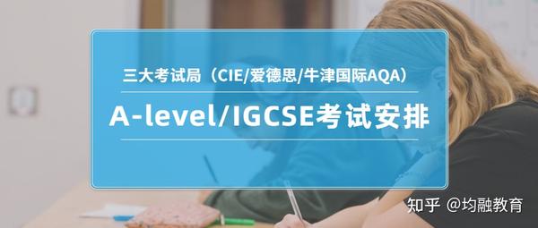 2021下半年三大考试局 A-level / IGCSE 考试安排来了！ - 知乎
