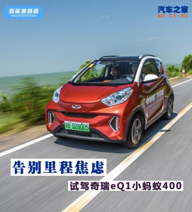 告别里程焦虑 试驾奇瑞eQ1小蚂蚁400 - 知乎