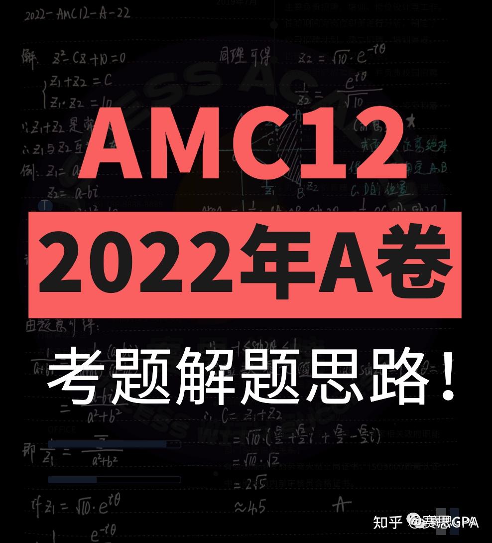 2022年AMC12 A卷题目解析和考情分析！ - 知乎