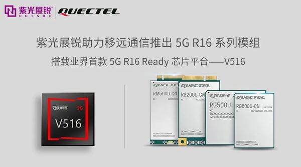 业界首个5G R16 Ready芯片平台 | 紫光展锐V516，助力5G LAN技术实现商用 - 知乎