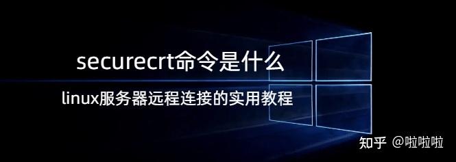 securecrt命令是什么？linux服务器远程连接的实用教程 - 知乎