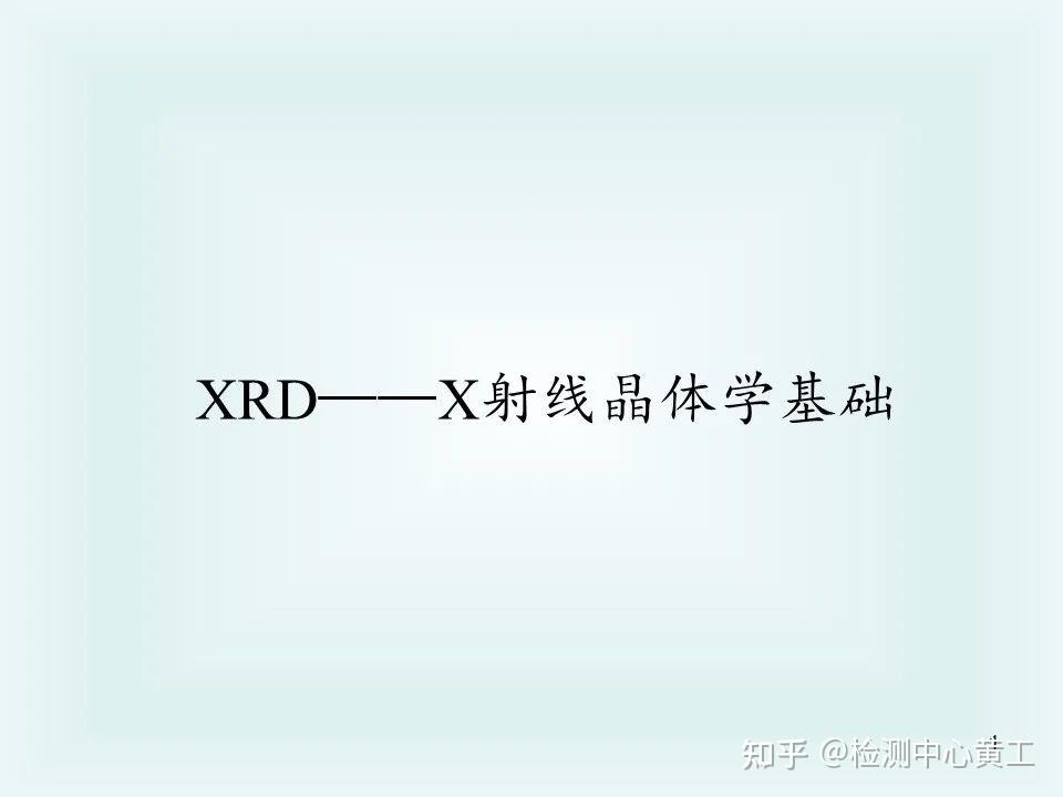 超全完整的XRD技术介绍（155页PPT） - 知乎