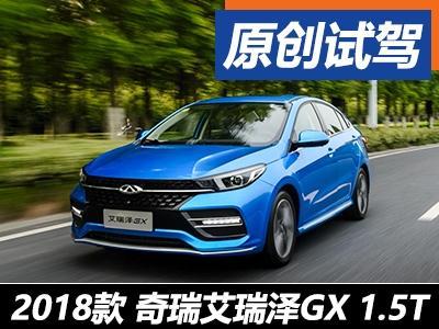 新运动家轿 试驾奇瑞艾瑞泽GX 1.5T - 知乎