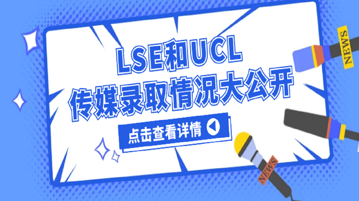 传媒er看过来，LSE和UCL录取条件大公开！最新offer合集 - 知乎