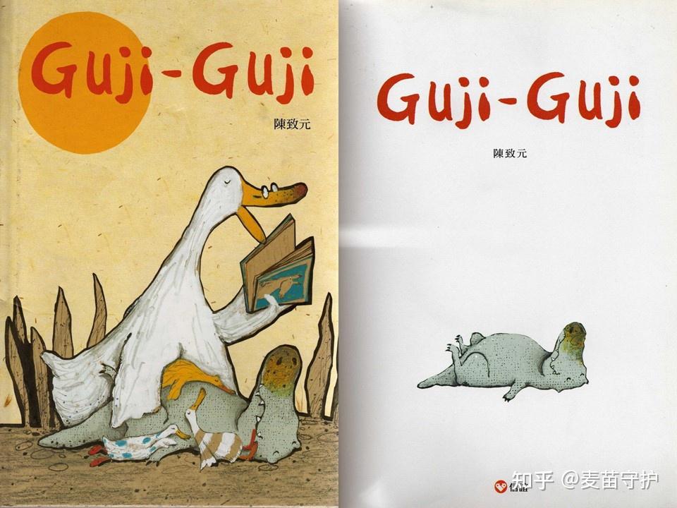 儿童必读绘本《Guji-Guji》教给孩子爱与包容 - 知乎