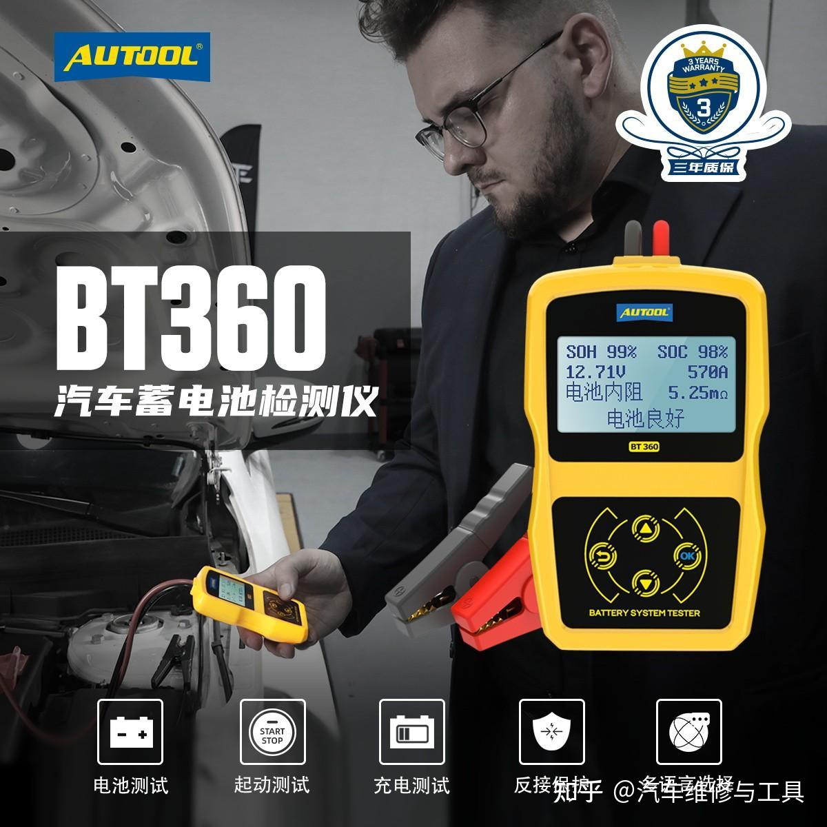 汽修产品推介丨AUTOOL BT360汽车蓄电池检测仪 - 知乎