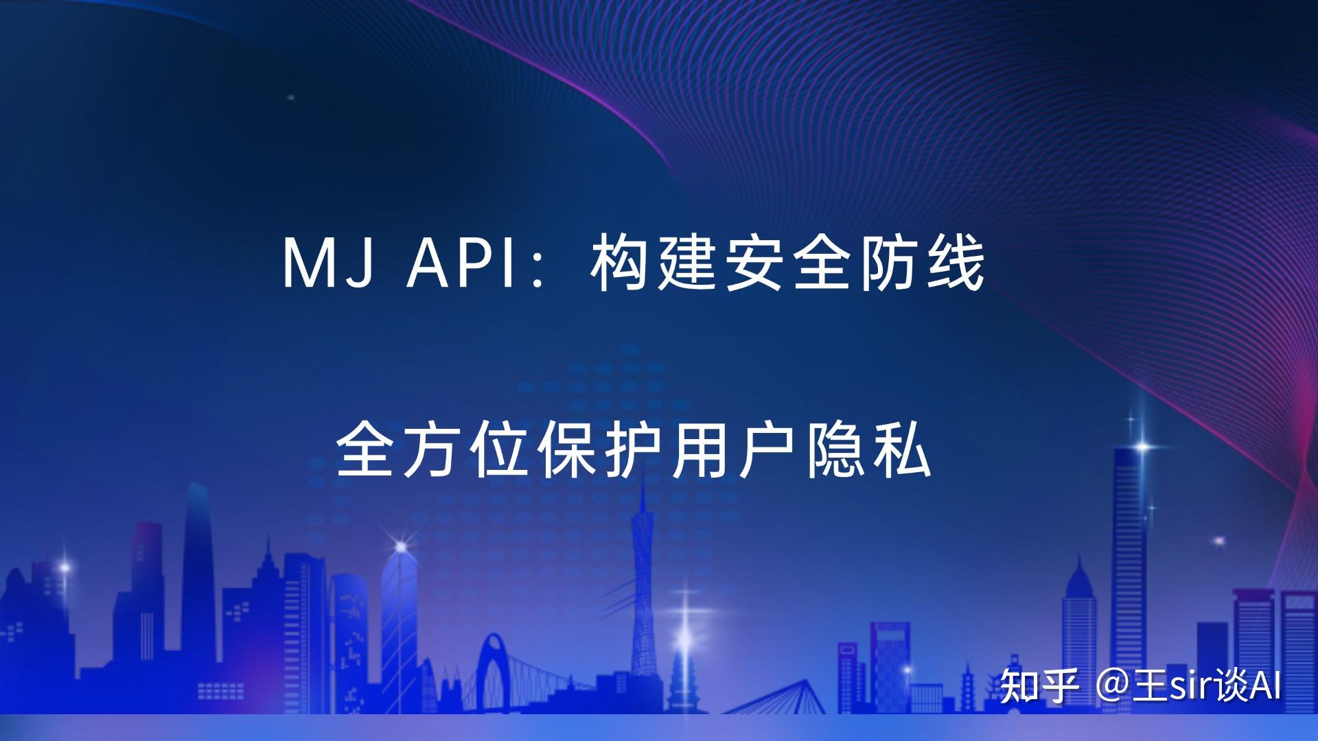 MJ API：构建安全防线，全方位保护用户隐私 - 知乎
