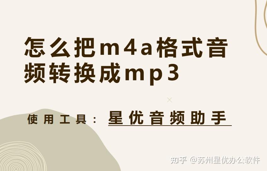 怎么把m4a格式音频转换成mp3？超多人在用的m4a转MP3方法！ - 知乎
