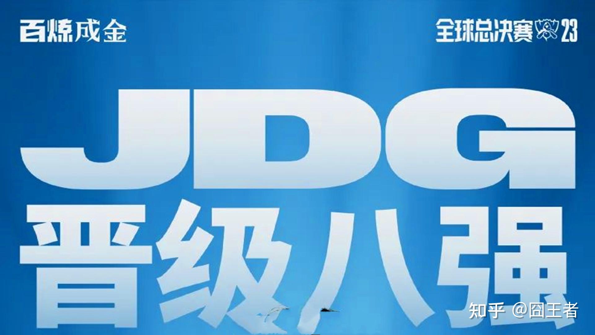 王不见王：JDG和Gen将被分在上下半区，决赛之前不再碰面！ - 知乎