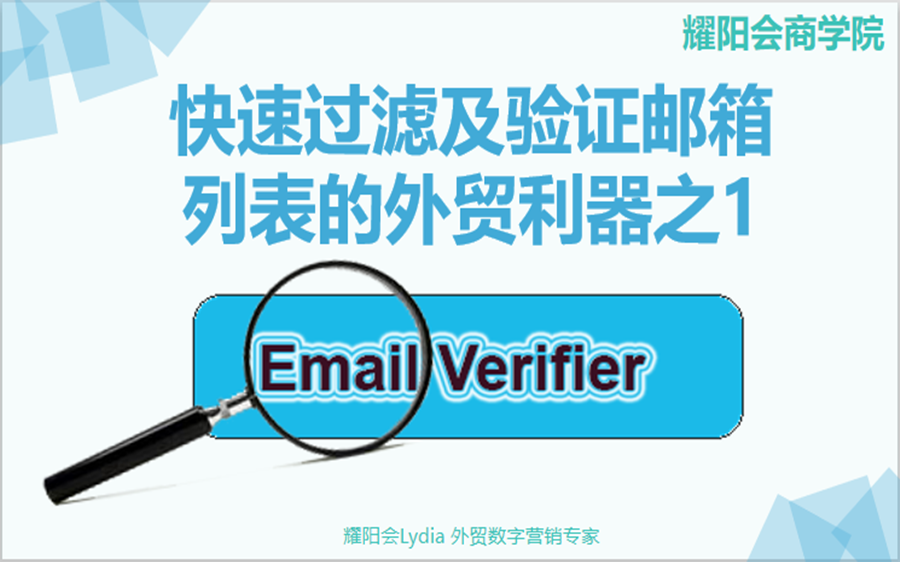 「视频教程」Email Verifier测评，快速验证邮箱列表的外贸必备利器！ - 知乎