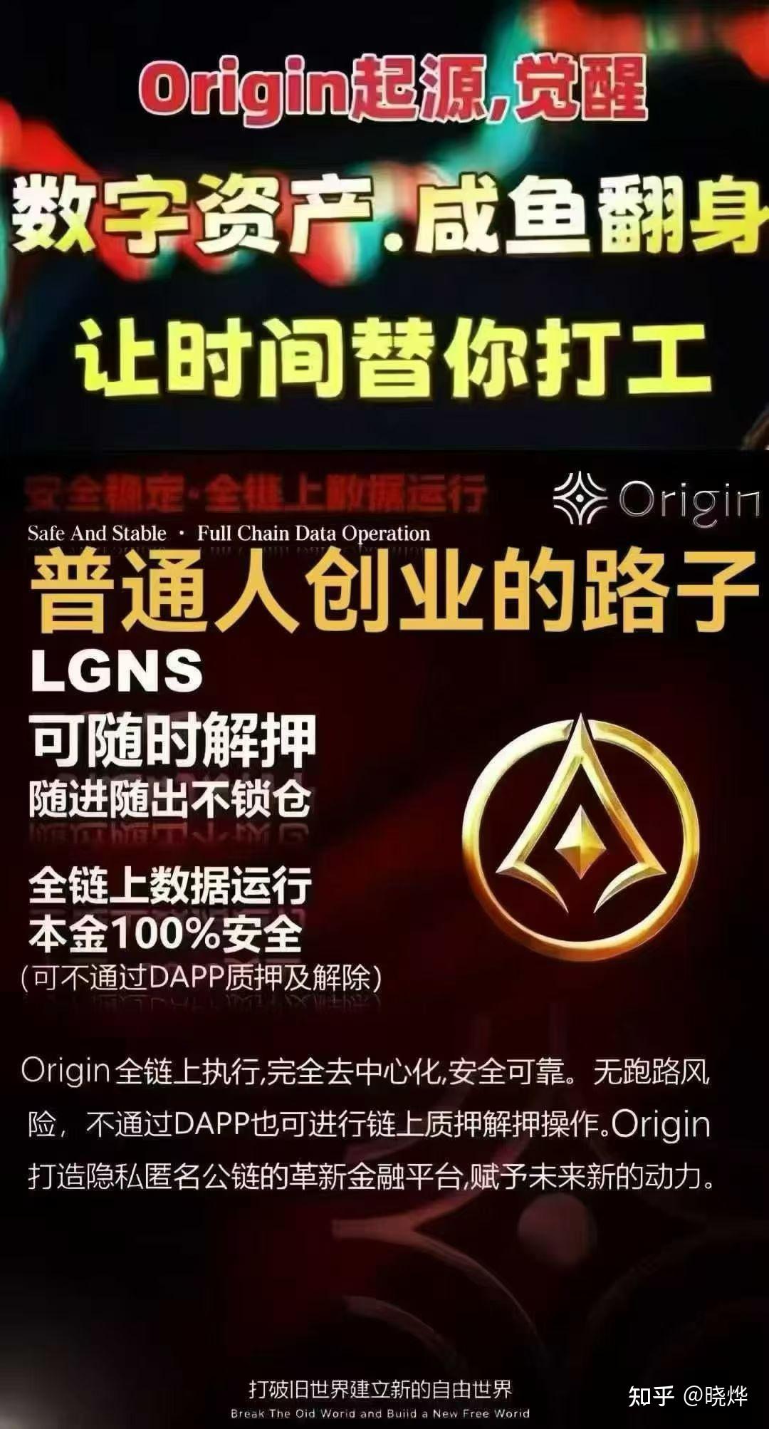 147万人都在抢！起源origin的LGNS到底是啥？普通人也能躺赚，看完就懂 - 知乎