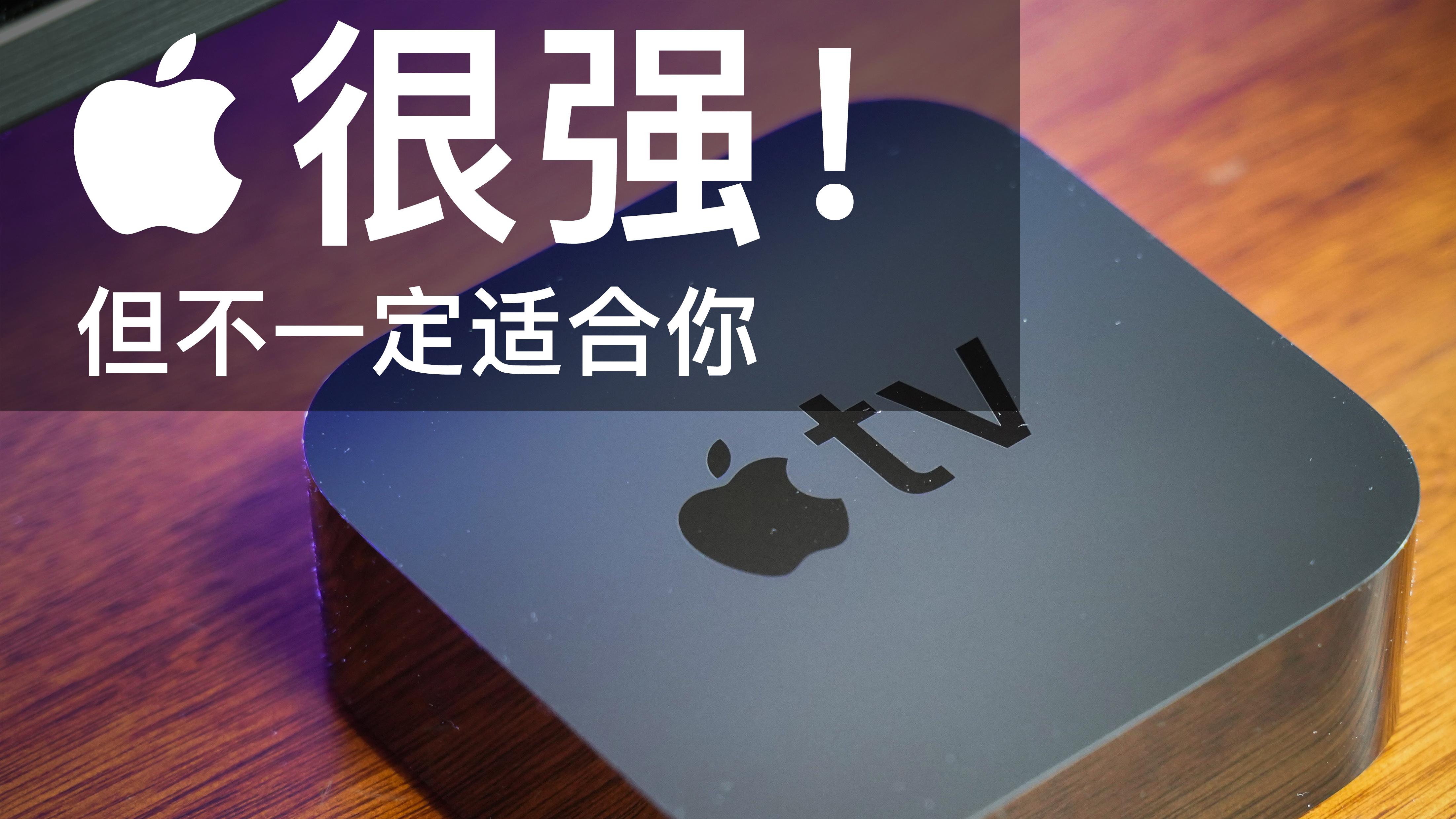 国内不卖的苹果电视，竟然是这种体验！Apple TV 4K深度体验测评 - 知乎