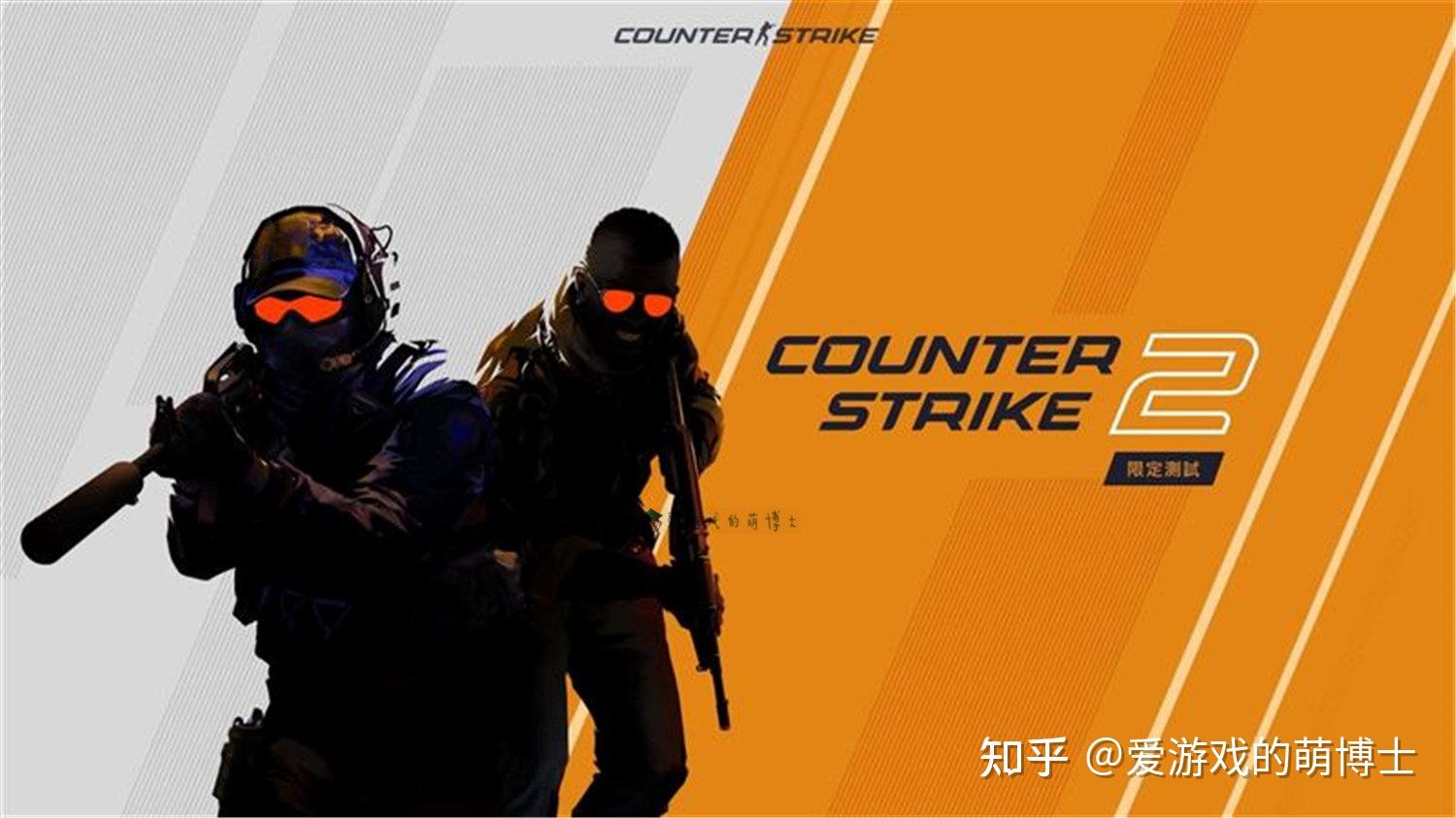 和原作《CS：GO》相比，新作《CS2》有什么游戏特色？ - 知乎