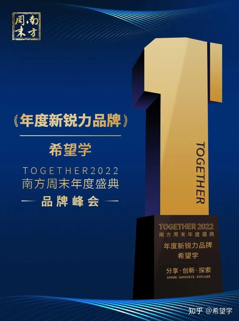 南方周末年度盛典品牌峰会：希望学荣膺“年度新锐力品牌” - 知乎