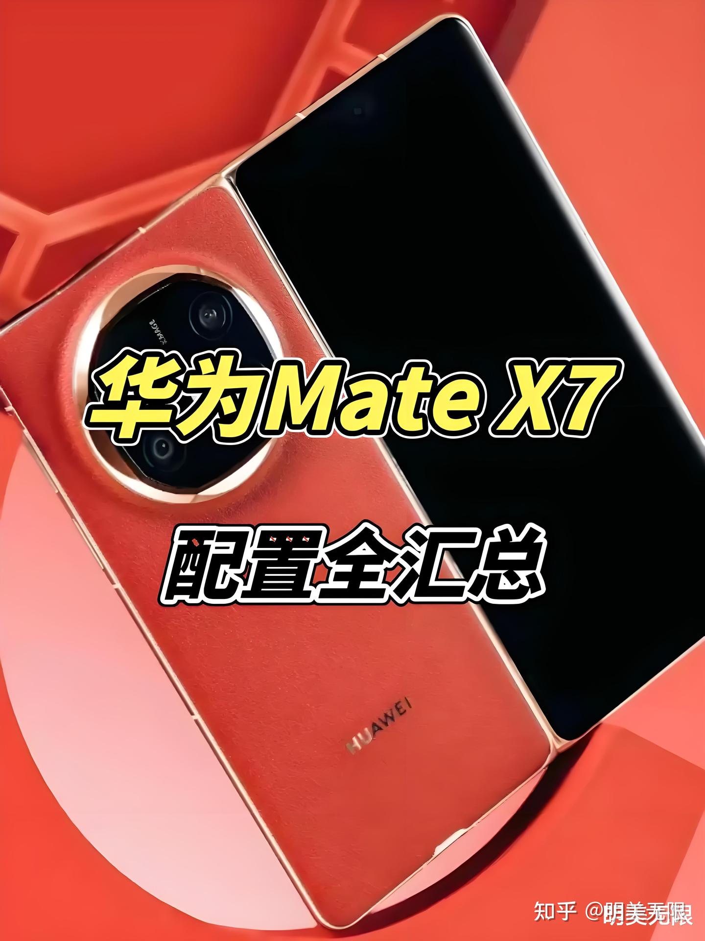 华为Mate X7来了！下半年见，配置大曝光！ - 知乎